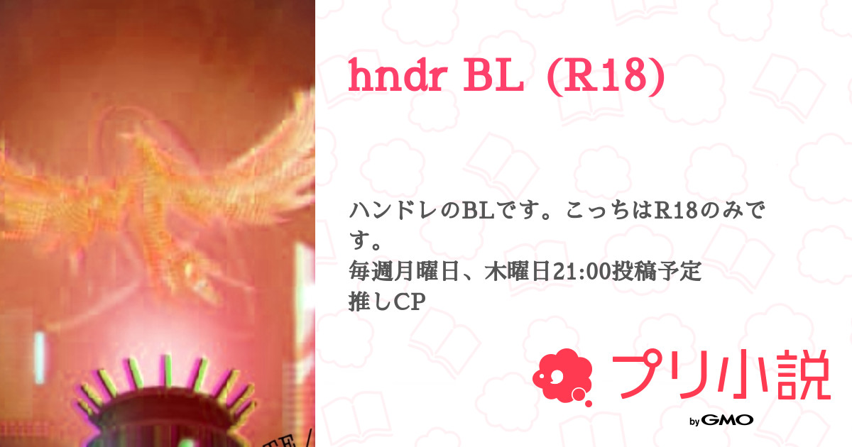 第2話：1「これは俺しか知らない顔」(仁瑠衣)（hndr BL (R18)）｜無料スマホ夢小説ならプリ小説 byGMO